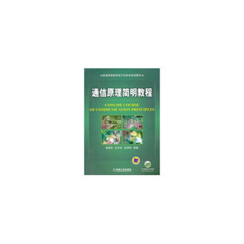通信原理简明教程 黄葆华8072805