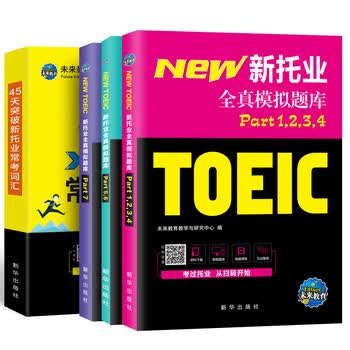 新托业2020年新版考试全真模拟题库词汇toeic国际交流英语考试用书真题试卷教程阅读听力（套装共4