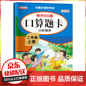 每天100道口算题卡计时测评 二年级·上册（彩绘版）数学应用题强化训练 人教版专项练习题 2年级计