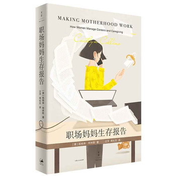 职场妈妈生存报告 凯特琳·柯林斯著 新书