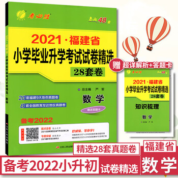 考必胜福建省小学毕业升学考试试卷精选数学备考2022小升初真题卷 数学