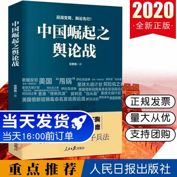 正版新书 中国崛起之舆论战 2020新书 任贤良著 人民日报出版社