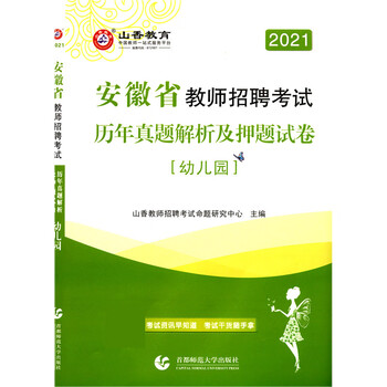 幼儿园(历年真题解析及押题试卷2021安徽省教师招聘考试)