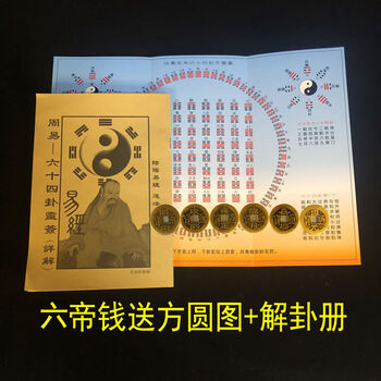 六爻卜卦工具三帝钱六帝钱五帝钱周易六爻起卦铜钱易经铜钱竹卦筒竹卦盘仿古钱 大号六帝钱配方圆图+解卦册