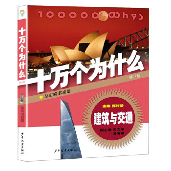 建筑与交通 十万个为什么(第六版)