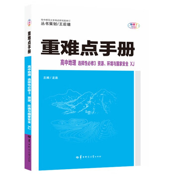 重难点手册 高中地理 选择性必修三 资源、环境与国家安全 XJ 高二下 新教材湘教版 2023版