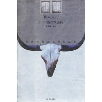 滇人天衍：云南民族医药 【正版图书，放心购买】