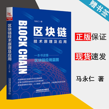 区块链技术原理及应用 马永仁 中国铁道出版社