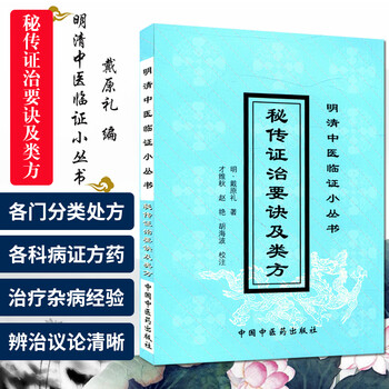 秘传证治要诀及类方/明清中医临证小丛书