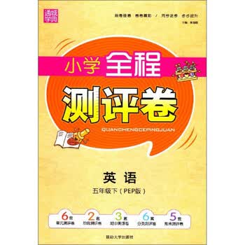 小学全程测评卷：英语（五年级下 PEP版）