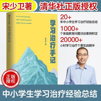 学习治疗手册 宋少卫 清华大学 家庭教育 爱上学习解决学习问题 注意力 专注力 情绪管理 青春期三问 学习治疗手册