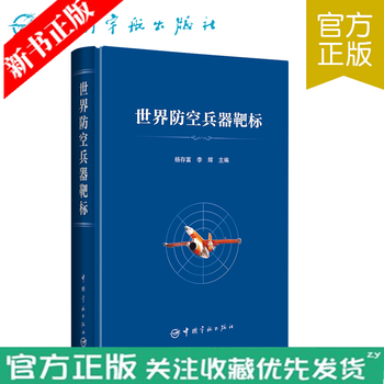 世界防空兵器靶标  杨存富靶标的发展概况、总体布局及部位安排、技术指标及飞行性能动力装置飞行控制系统