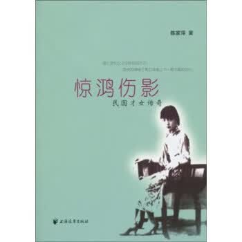 惊鸿伤影：民国才女传奇 陈家萍 著