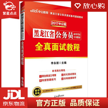 【新华正版】 中公教育2021黑龙江省公务员录用考试教材：全真面试教程 李永新 著 人