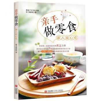 亲手做零食家人放心吃