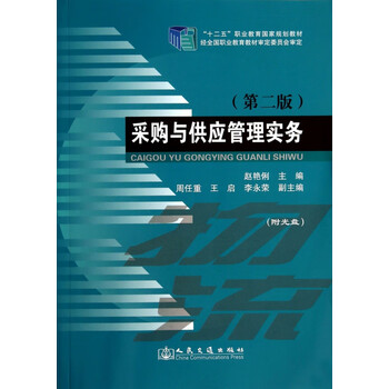 采购与供应管理实务(附光盘第2版十二五职业教育国家规划教材) 网