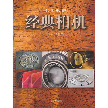 传世收藏 经典相机【正版图书】