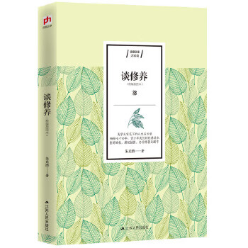 谈修养 朱光潜 江苏人民出版社 9787214234247