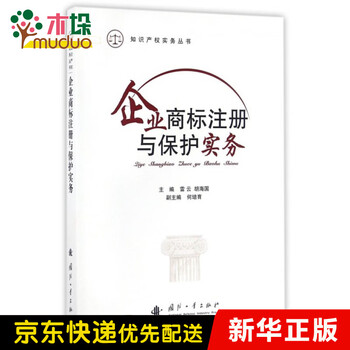 企业商标注册与保护实务/知识产权实务丛书
