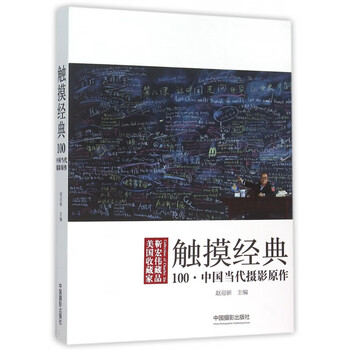 触摸经典(100中国当代摄影原作)
