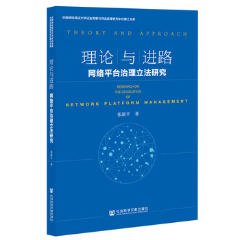 理论与进路：网络平台治理立法研究