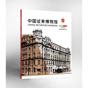 中国证券博物馆(2020年第2辑 总第3辑)