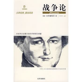 战争论 [德] 克劳塞维茨 著,李传训 译【正版书】