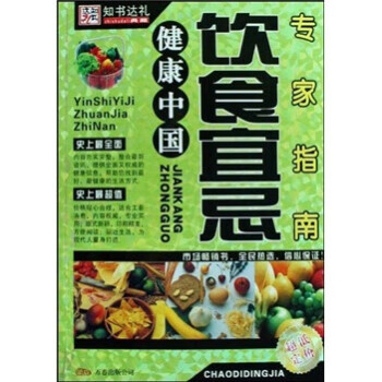 健康中国：饮食宜忌专家指南【保证正版】
