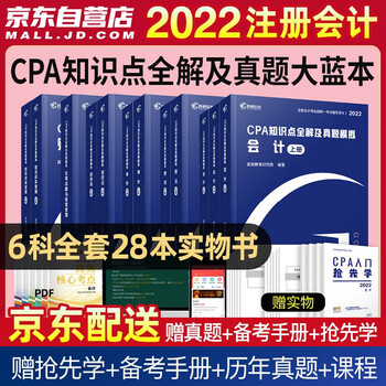 注册会计师2022教材 官方正版注会cpa配套知识点全解及真题模拟 会计审计税法经济法财务成本管理公司战略与风险管理全套7本可搭东奥轻松过关1轻一中国注册会计师协会
