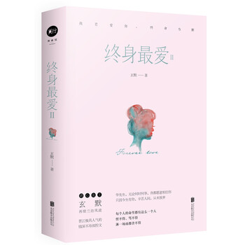 终身最爱2（套装全2册）