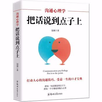 【特价专区】正版沟通心理学:把话说到点子上语言的魅力沟通技巧高情商口才训练人际交往情商高就是会说话