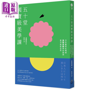 五十堂美学课 带你遨游东洋美术世界 港台原版 高阶秀尔 远足