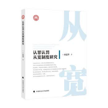 正版 认罪认罚从宽制度研究9787562085027
