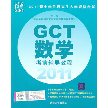 保证正版 GCT数学考前辅导教程 刘庆华 清华大学出版社 9787302252740