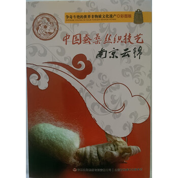 中国蚕桑丝织技艺南京云锦【正版图书】