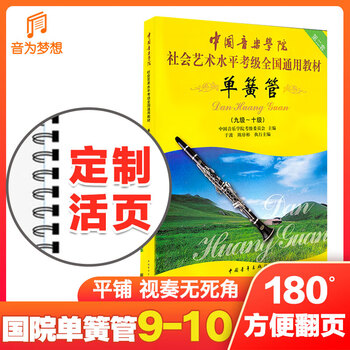 正版定制活页 中国音乐学院单簧管考级教材9-10级 中国院黑管管考级书第九~十级 国音单簧管考级教学教程社会艺术水平考试练习乐谱