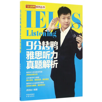 9分烤鸭雅思听力真题解析/9分烤鸭系列丛书
