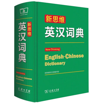 新思维英汉词典【正版图书】