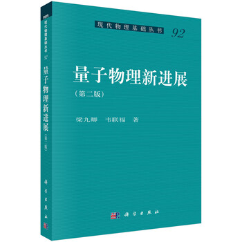 量子物理新进展(第二版)