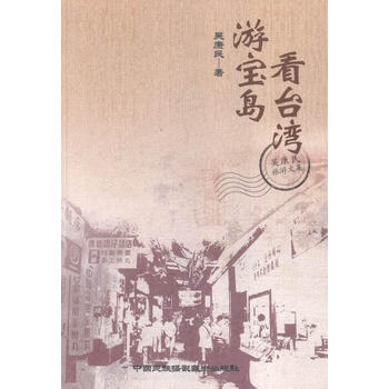 游宝岛 看台湾 吴康民 旅游/地图 9787512206533