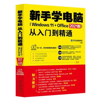 新手学电脑从入门到精通（Windows 11+Office 2021版)