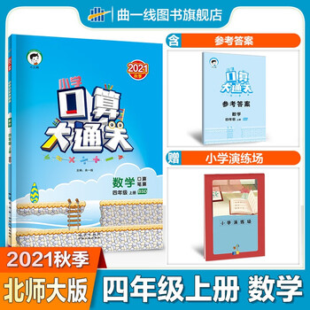 年级多选2021年曲一线53数学口算大通关上册北师大版 四年级上 数学 北师大版