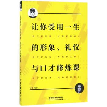 让你受用一生的形象礼仪与口才修炼课