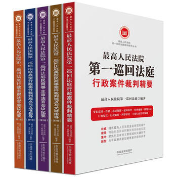 最高人民法院第一巡回法庭典型案例指导丛书（全五册）