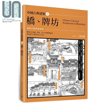 中国古典建筑4 桥 牌坊 港台原版 万幼楠 枫树林 古迹建筑 图解中国建筑艺术