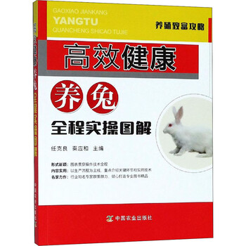 高效健康养兔全程实操图解