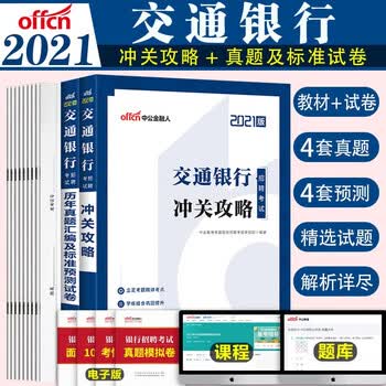 交通银行2021招聘考试 冲关攻略+历年真题汇编 中公银行招聘考试用书2本
