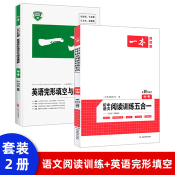 【套装2本】2022新版一本中考语文阅读训练五合一专项训练书英语完形填空与阅读理解专项训练初三中考