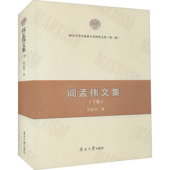 阎孟伟文集（下卷）