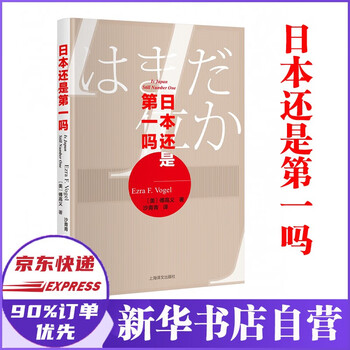 傅高义作品全集 邓小平时代+日本第一+日本还是第一吗+日本新中产阶级 日本还是第一吗单本